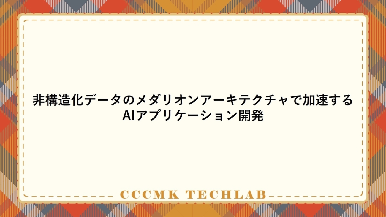 非構造化データのメダリオンアーキテクチャで加速するAIアプリケーション開発 - CCCMKホールディングス TECH LABの Tech Blog