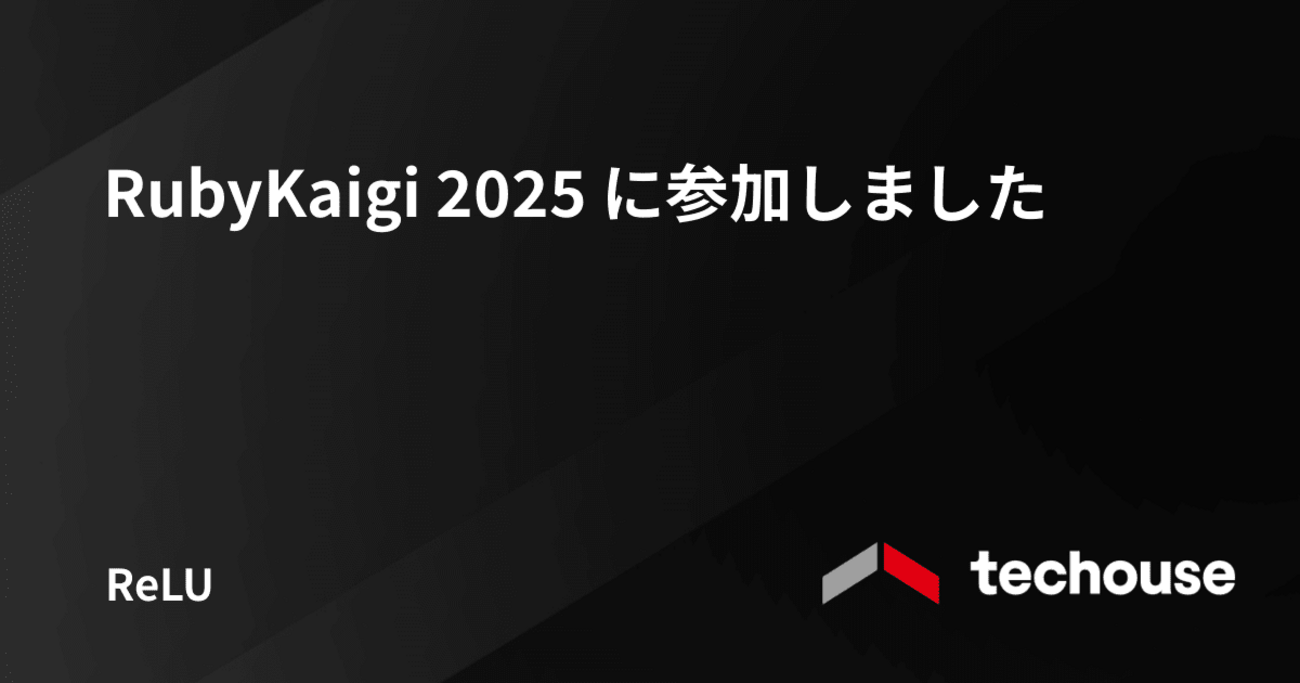 RubyKaigi 2025 に参加しました - Techouse Developers Blog