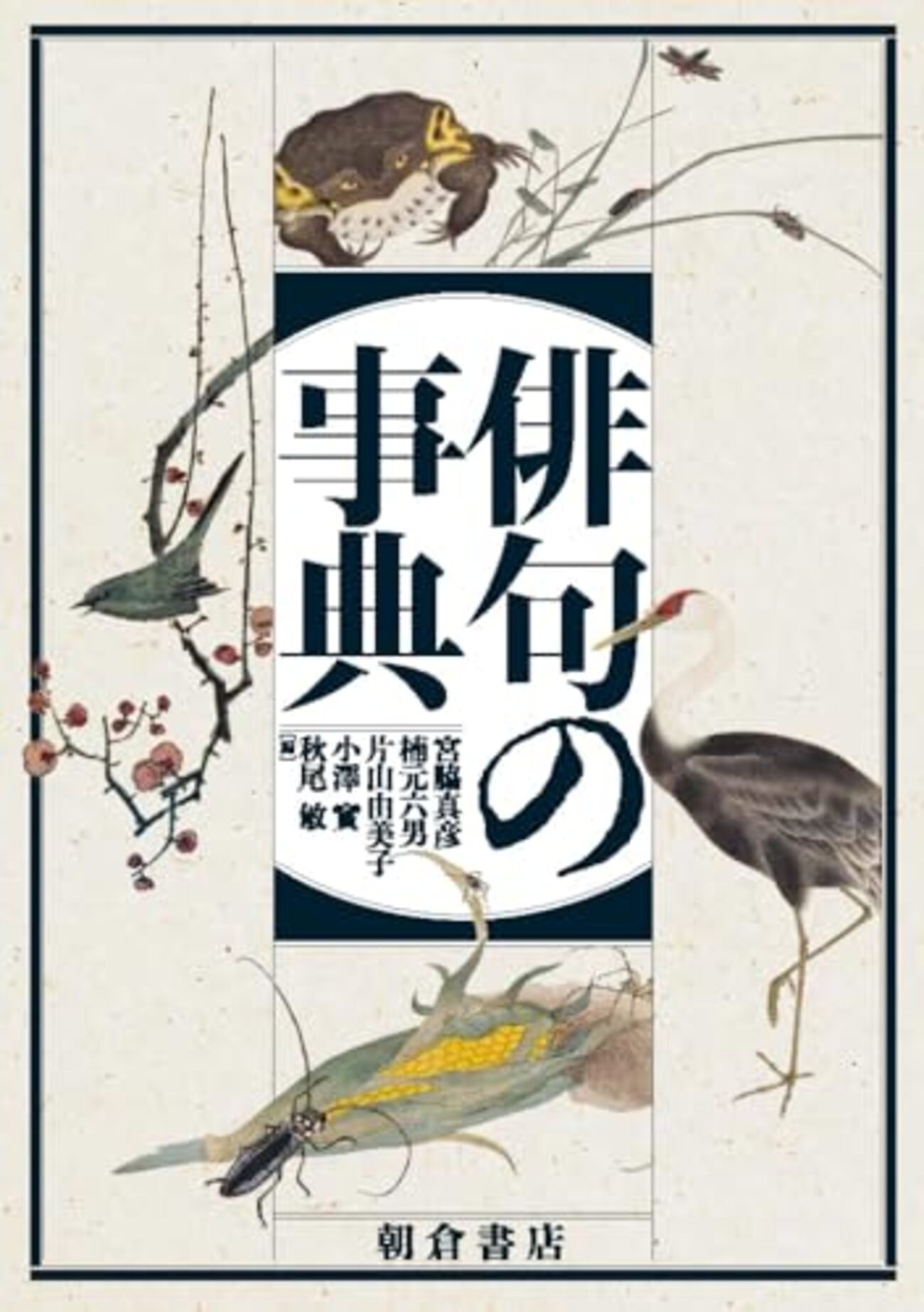 『俳句の事典』 （朝倉書店） - Haiku Studies,Makoto Aoki Official website