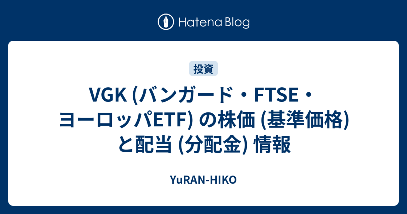 VGK (バンガード・FTSE・ヨーロッパETF) の株価 (基準価格) と配当 (分配金) 情報 - YuRAN-HIKO