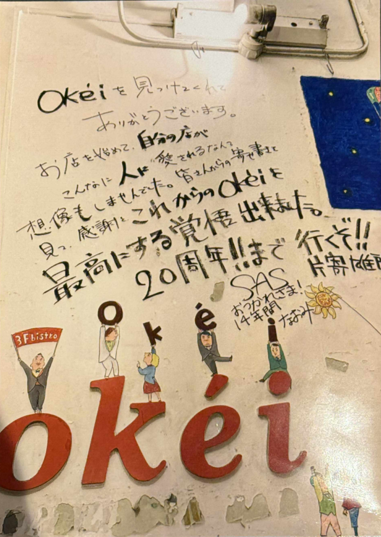 12/9 20周年当日のパーティの気持ち - OKEI GROUP OWNER 片寄雄啓《コトバノチカラ》