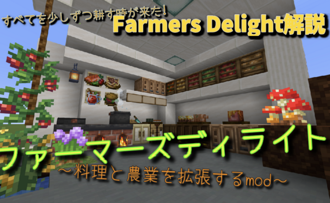 すべてを少しずつ耕す時が来た！「Farmer's Delight(ファーマーズディライト)」とは？夕食だ！【Farmer's Delight ...