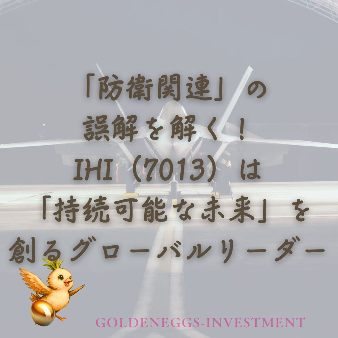 「防衛関連」の誤解を解く！IHI（7013）は「持続可能な未来」を創るグローバルリーダー - goldeneggs-investment’s diary