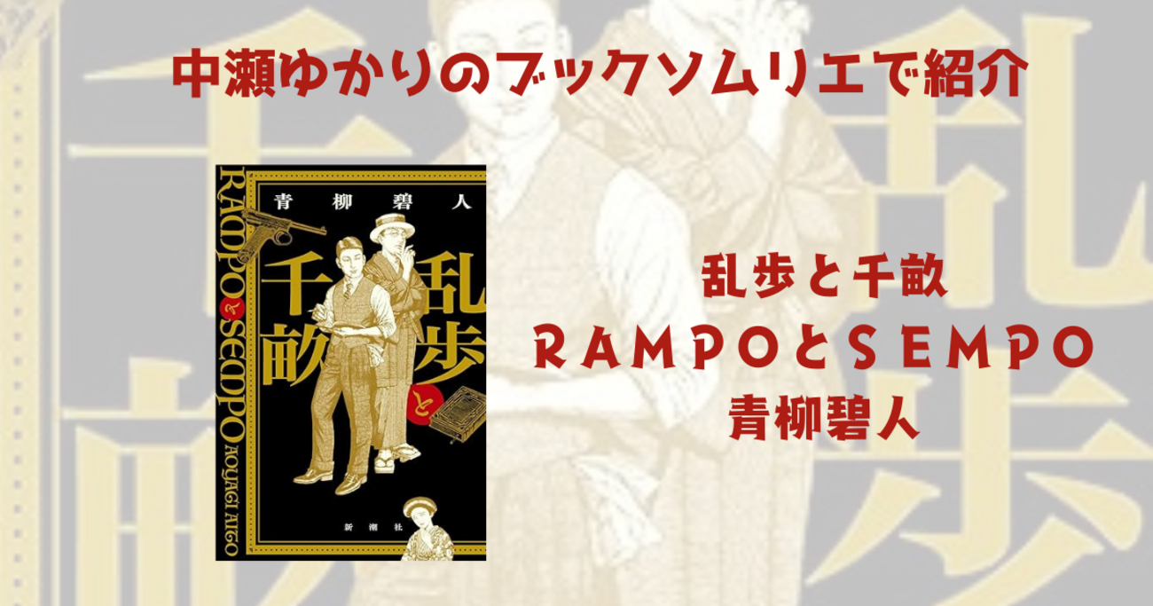 ＜中瀬ゆかりのブックソムリエ2025＞直木賞候補作『乱歩と千畝：RAMPOとSEMPO』 青柳碧人著の紹介 - えとせとら本棚