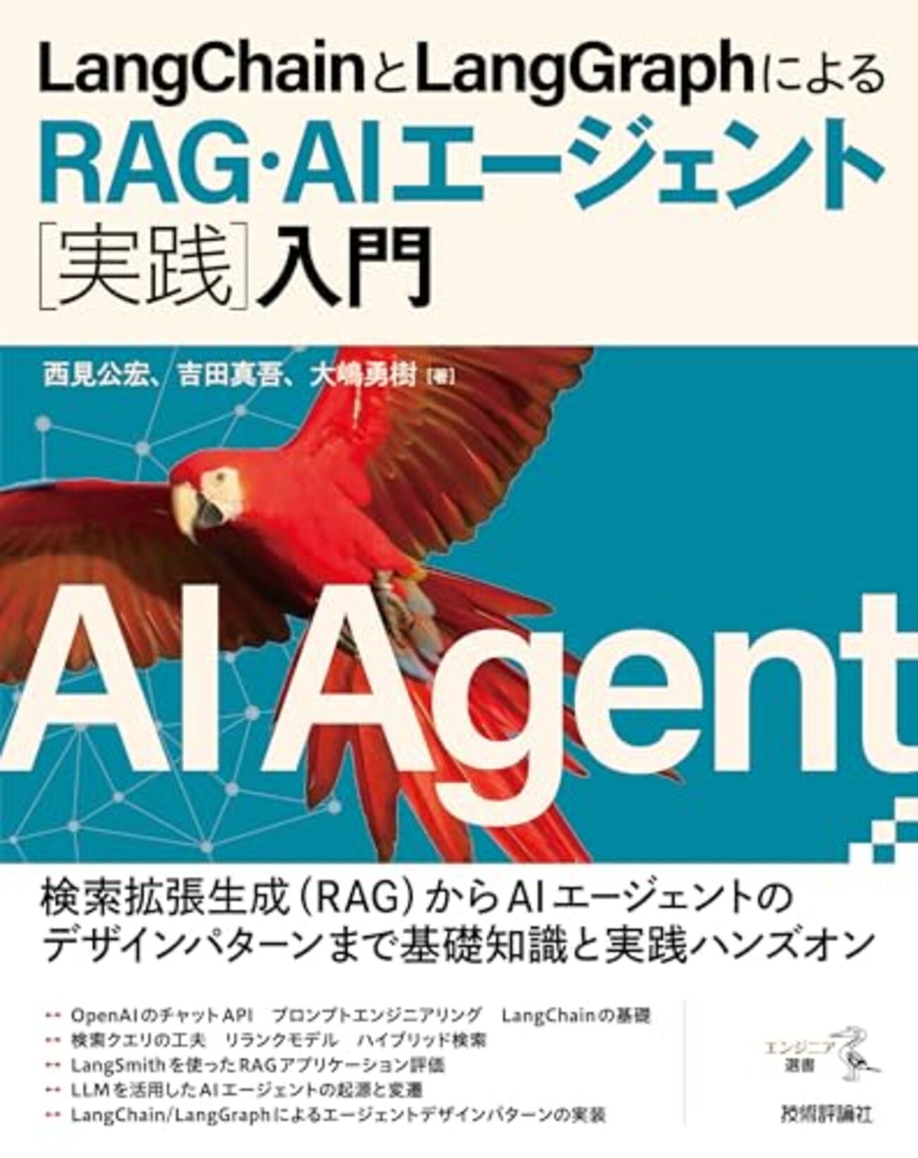 LangChain公式エキスパートによる『LangChainとLangGraphによるRAG・AIエージェント[実践]入門』発売のお知らせ - yoshidashingo