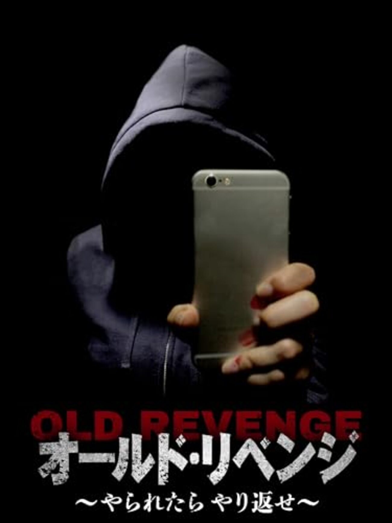 オールド・リベンジ～やられたらやり返せ～ Offensive （2016） - 映画とドラマとロケ地