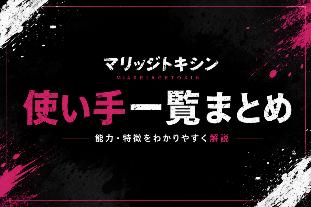 『マリッジトキシン』使い手一覧まとめ！毒使い・獣使い・ハムスター使いまでわかりやすく解説 - RabbitCorpのブログ