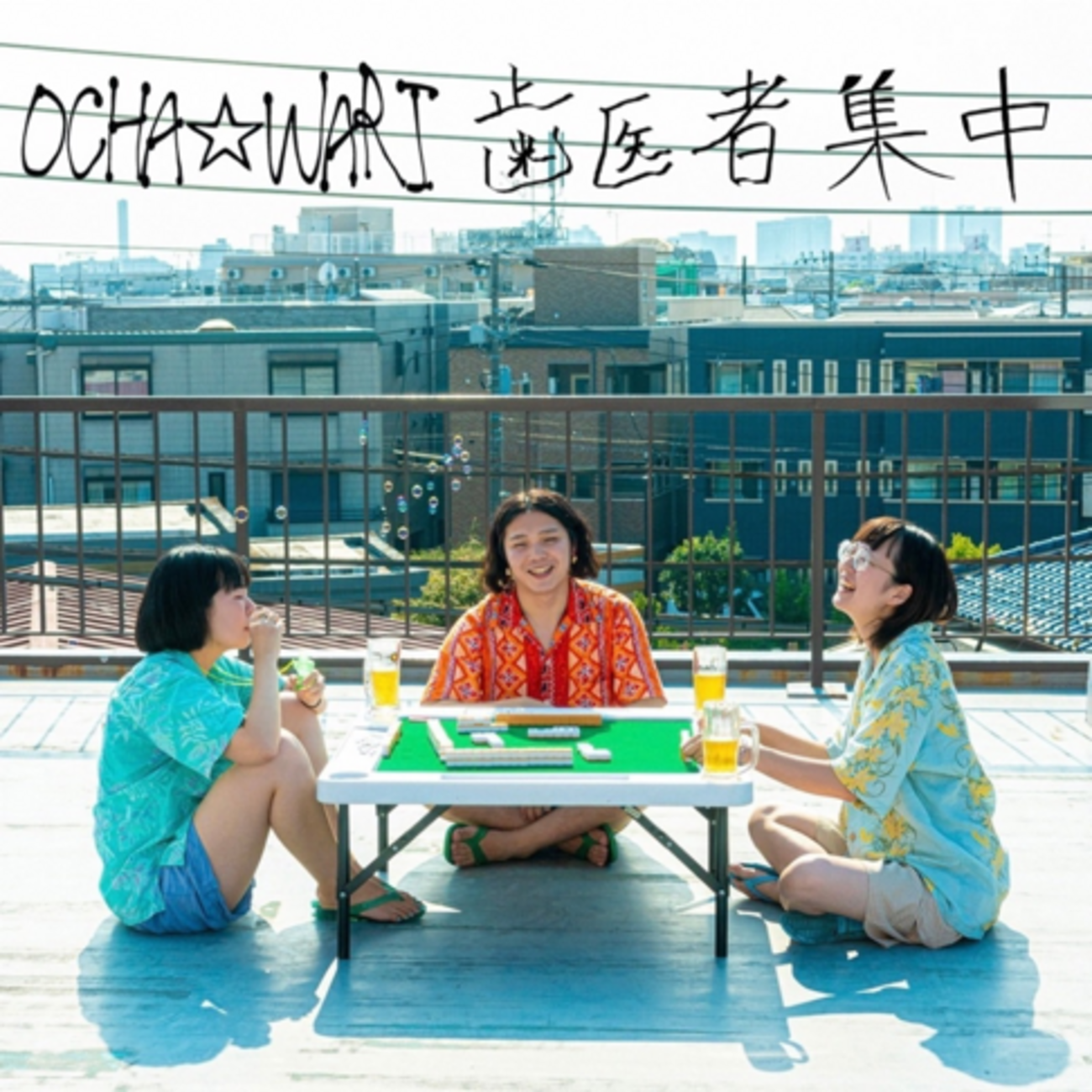 OCHA☆WARI - 何か面白い歌知らない？