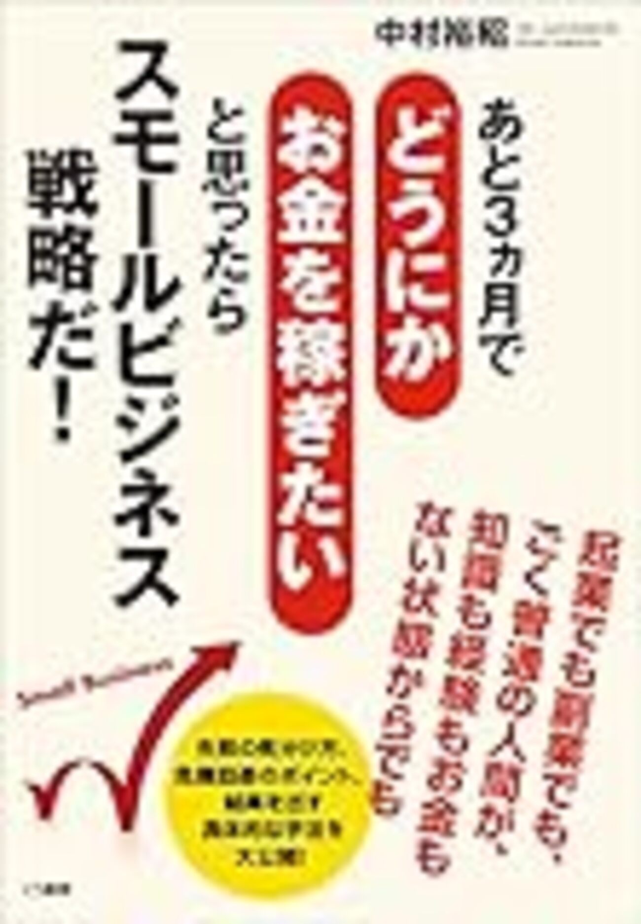「あと3ヵ月でどうにかお金を稼ぎたいと思ったらスモールビジネス戦略だ！(著：中村裕昭)」読みました。(2018年5冊目) - zashii-1434