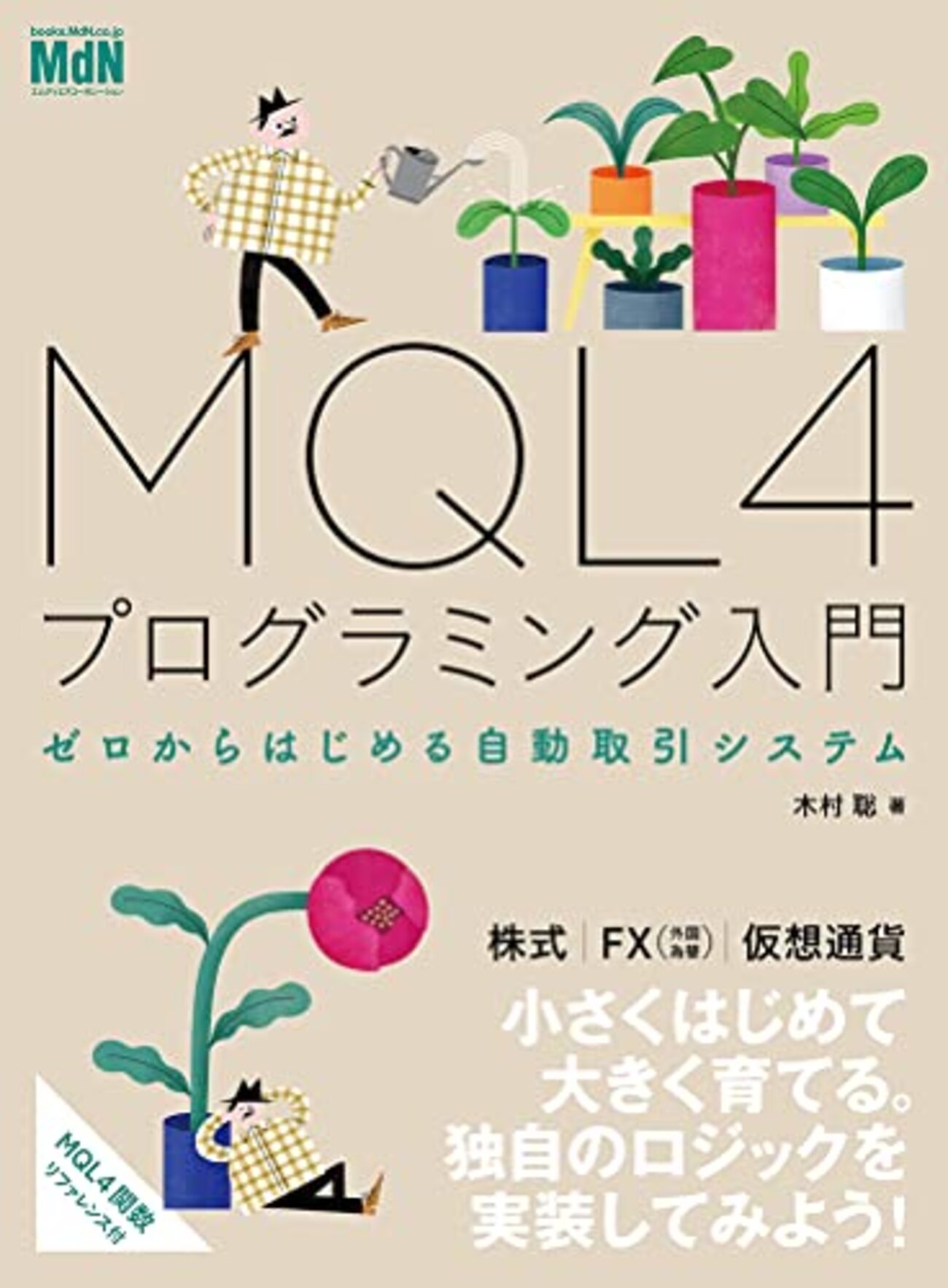 株式・FX・仮想通貨、自動売買プログラム作成本 - mojiru【もじをもじる】