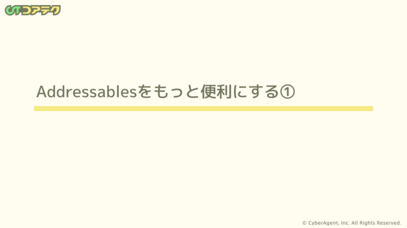 【Addressables】Addressablesをもっと便利にする① - CORETECH ENGINEER BLOG
