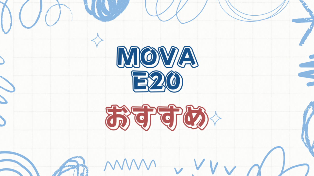 コスパ抜群！Dreame MOVA E20の性能を徹底解説 - これだね！