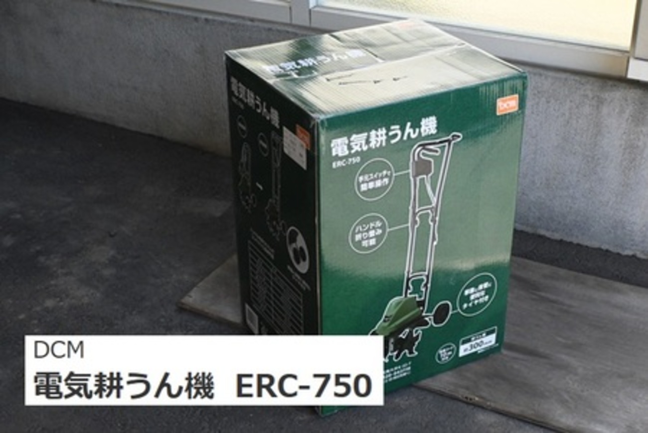 DCM電気耕うん機 ERC-750 - yorokinoko（よろきのこ）のブログ（日記）