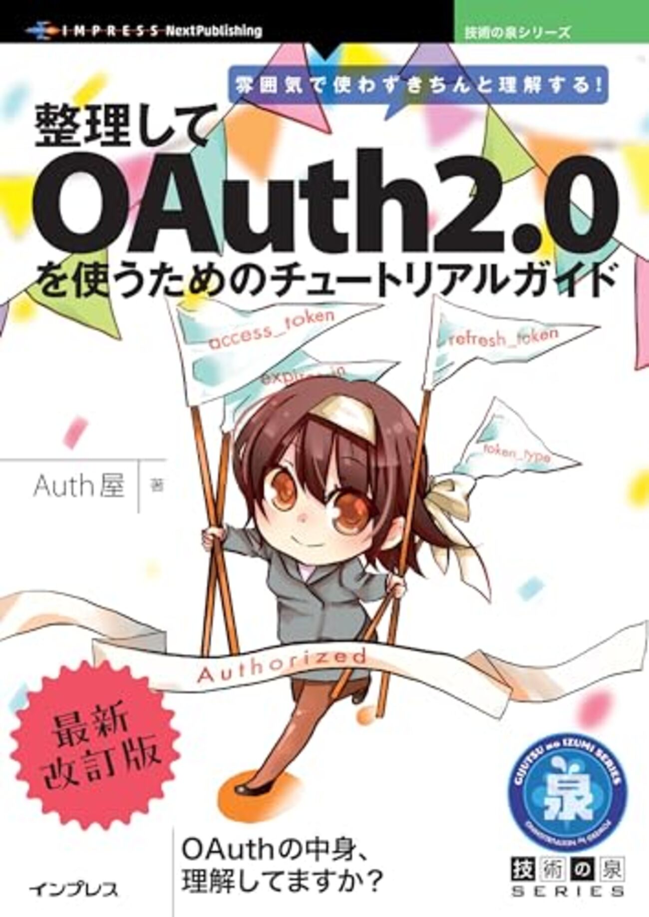 整理して理解する！ OAuth2.0解説書 - mojiru【もじをもじる】