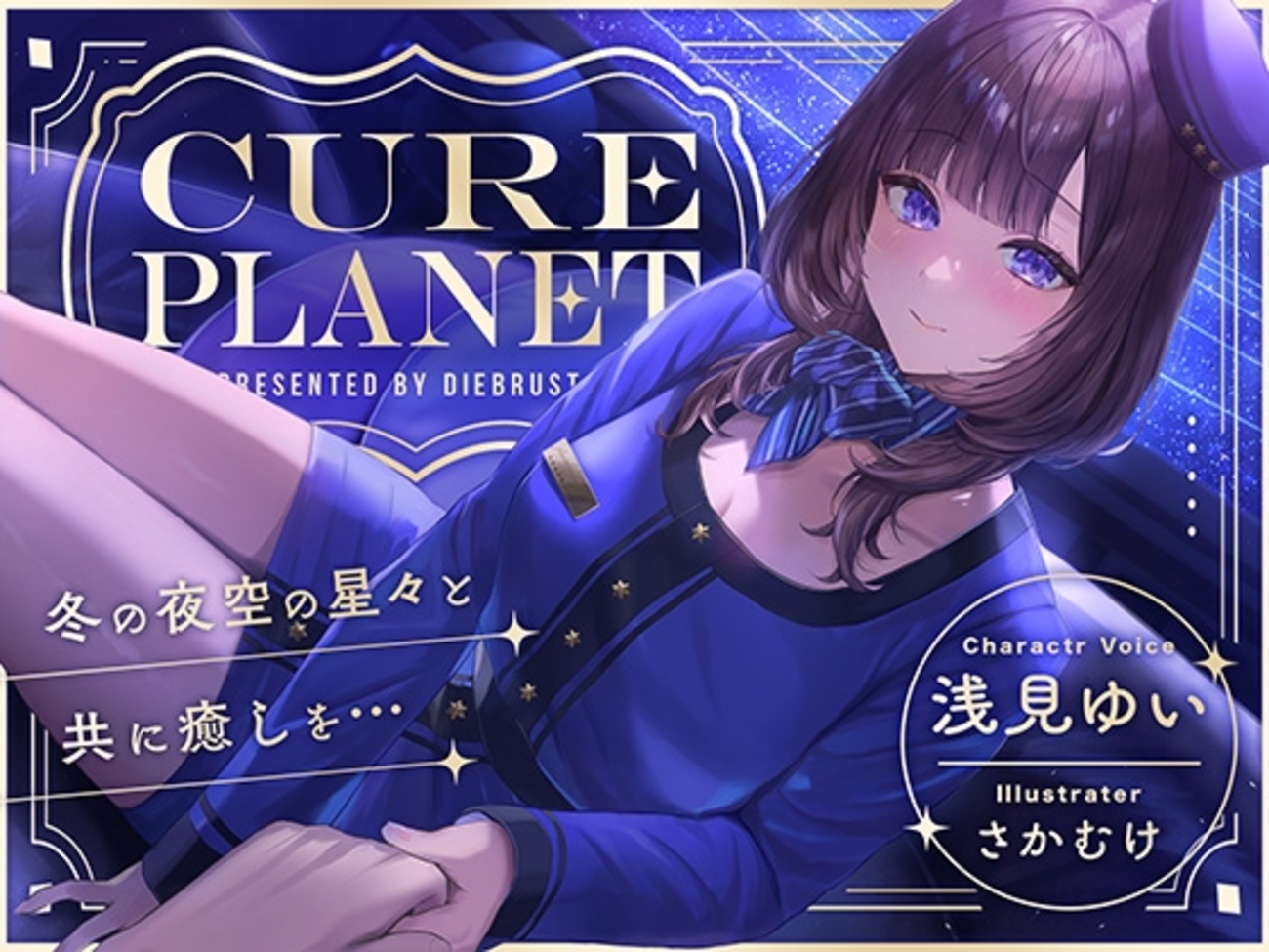 【同人ASMRレビュー】【プラネタリウムASMR】Cure Planet〜冬の夜空の星々と共に癒しを…〜【浅見ゆい】 - あすむる！ - 同人 ...