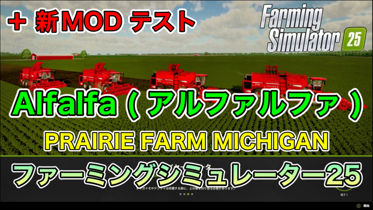 【新装MOD10選】【+新MODテスト】Alfalfa(アルファルファ)【 PRAIRIE FARM MICHIGAN】[ #ファーミング ...