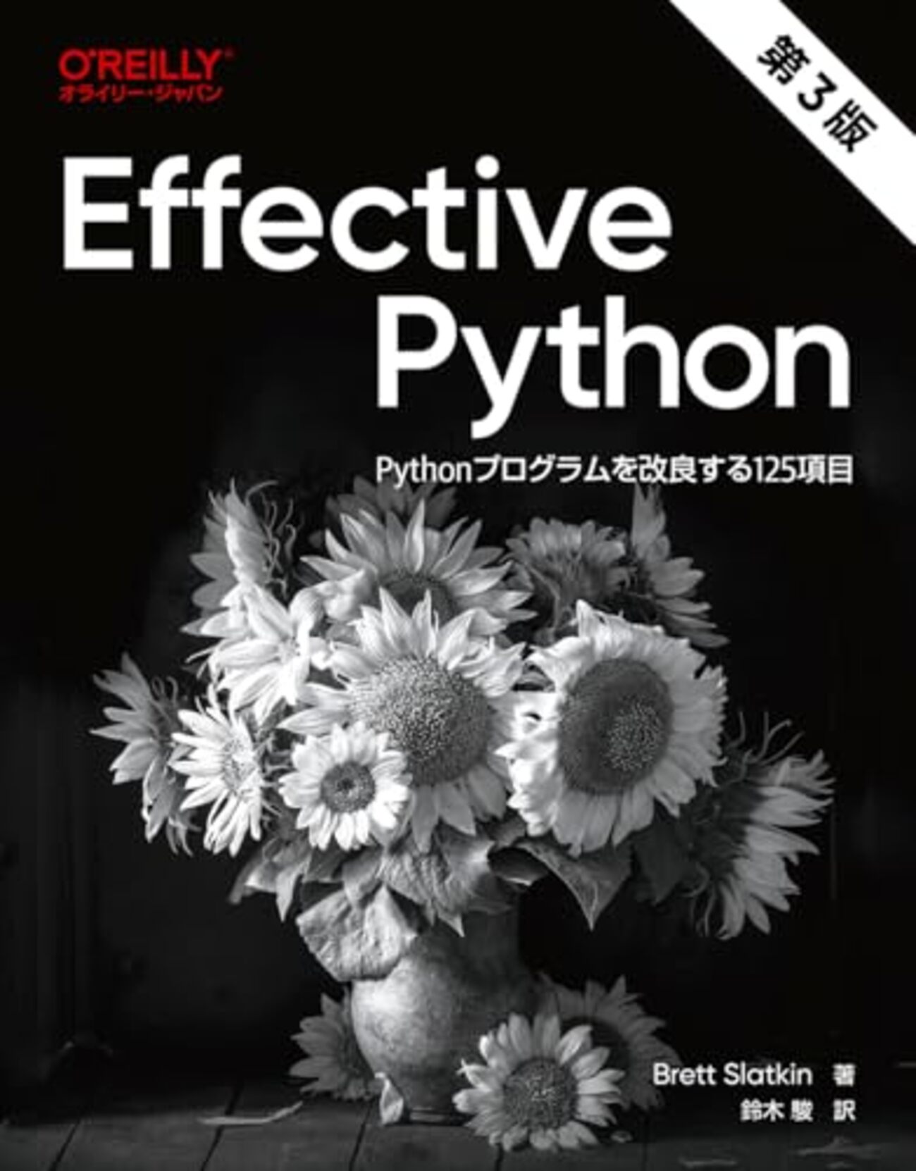 【技術書レビュー/書評/要約】Effective Python Pythonプログラムを改良する125項目【BrettSlatkin ...