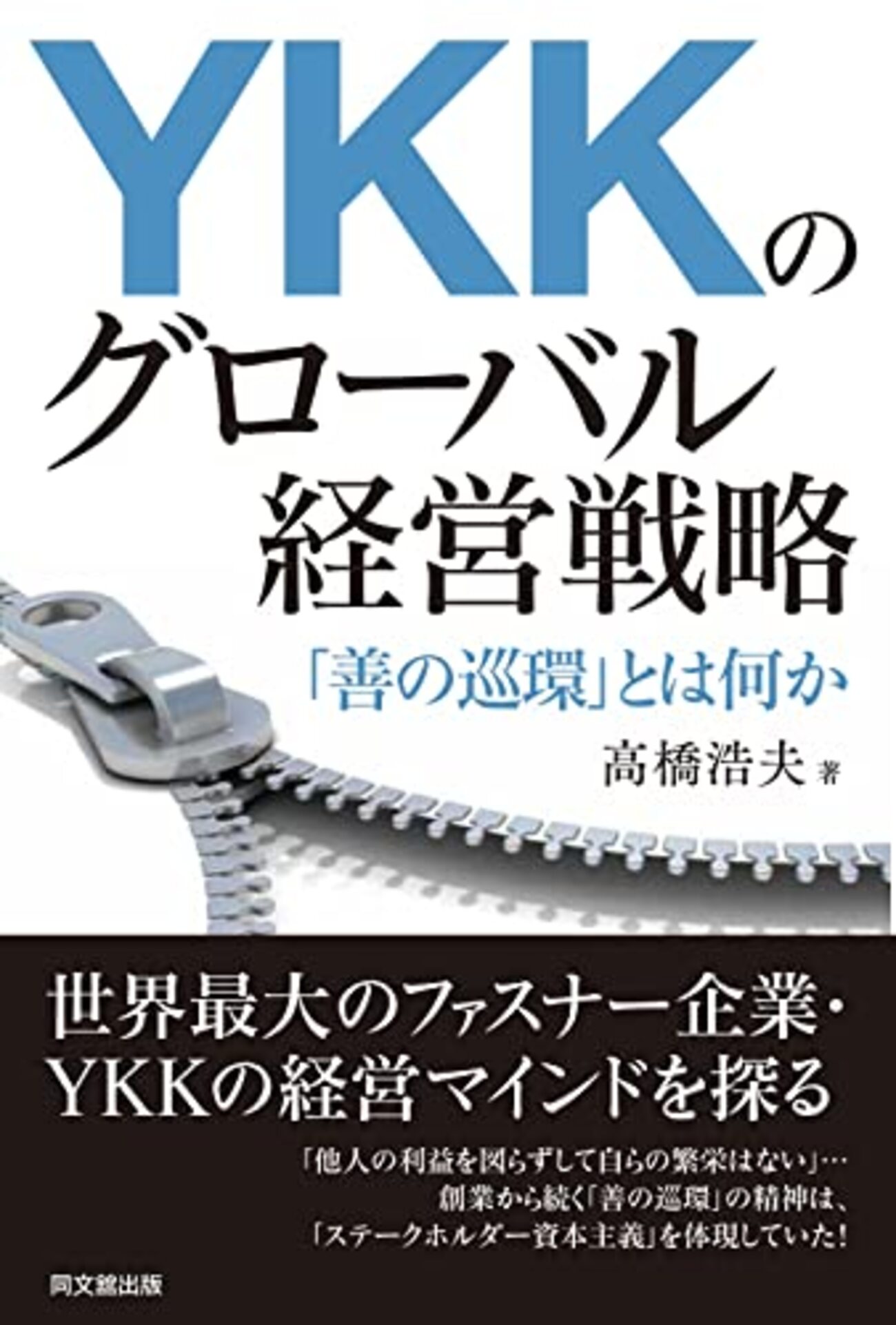 YKK社の狂った哲学 - 古本屋の殴り書き