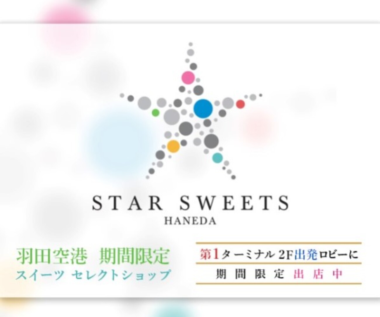 羽田空港の魅力を通販で体験 - sinamon’s diary