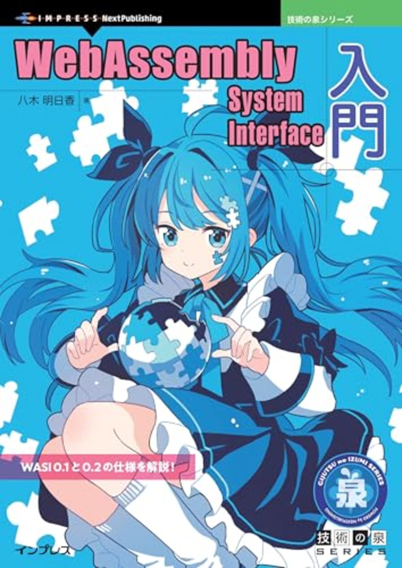 WASI（WebAssembly System Interface）の仕様について解説した一冊 - mojiru【もじをもじる】