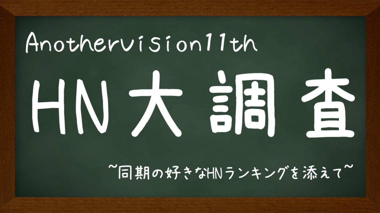 11期HN大調査 ~同期の好きなHNランキングを添えて~ - AnotherVision Countdown Calendar 2024