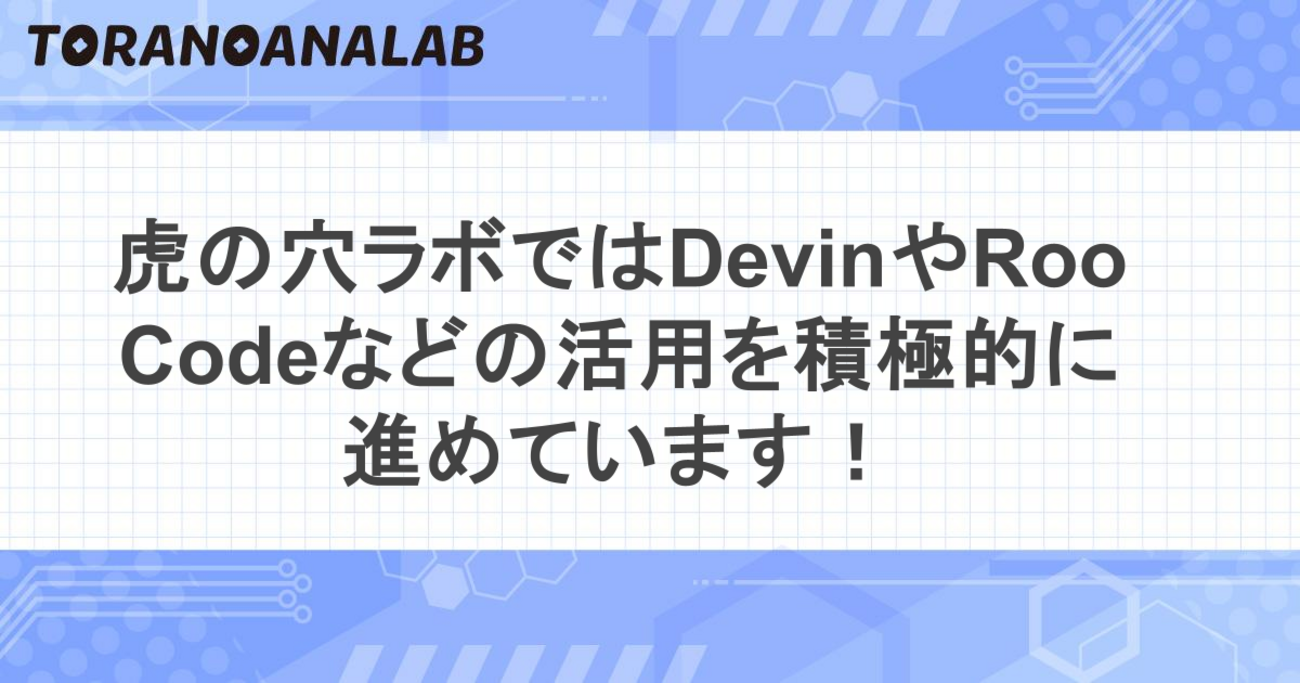 虎の穴ラボではDevinやRoo Codeなどの活用を積極的に進めています！ - 虎の穴ラボ技術ブログ