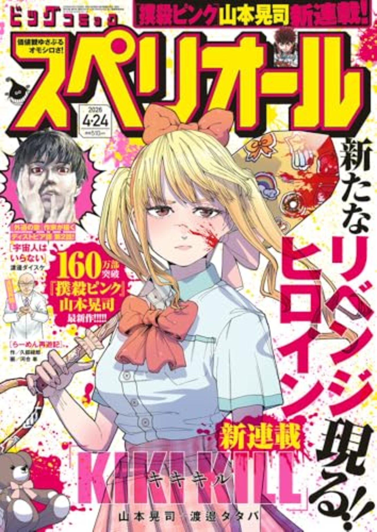 山本晃司＋渡邉タタバ『KIKI KILL キキキル』スペリオールで新連載スタート - コミロック