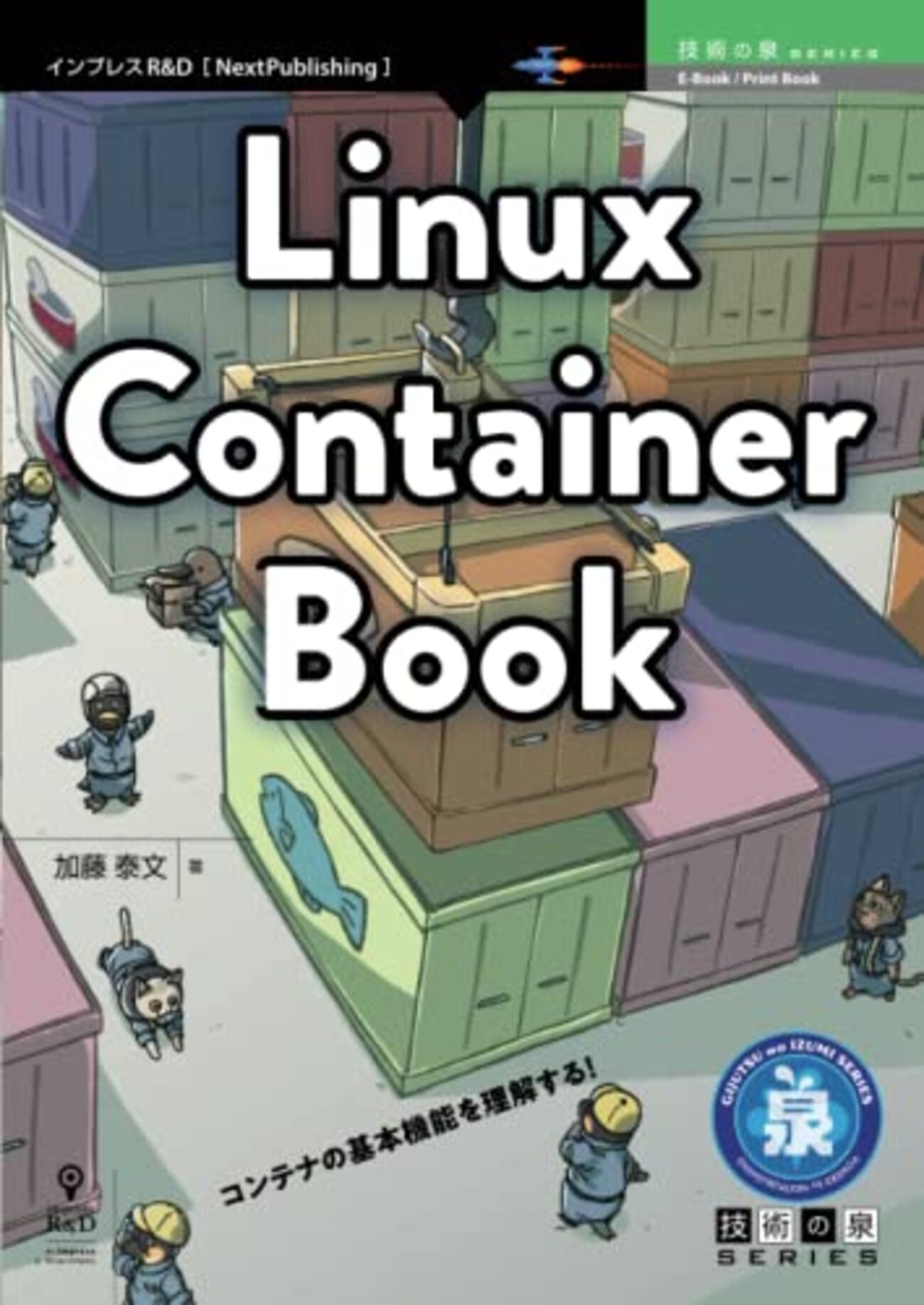 コンテナの基本機能を理解「Linux Container Book」 - mojiru【もじをもじる】