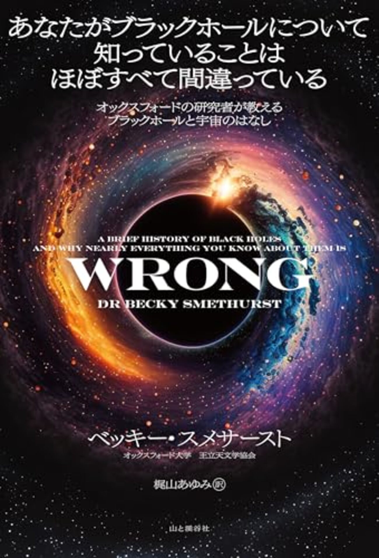 全英ベストセラー『あなたがブラックホールについて知っていることはほぼすべて間違っている』 - mojiru【もじをもじる】