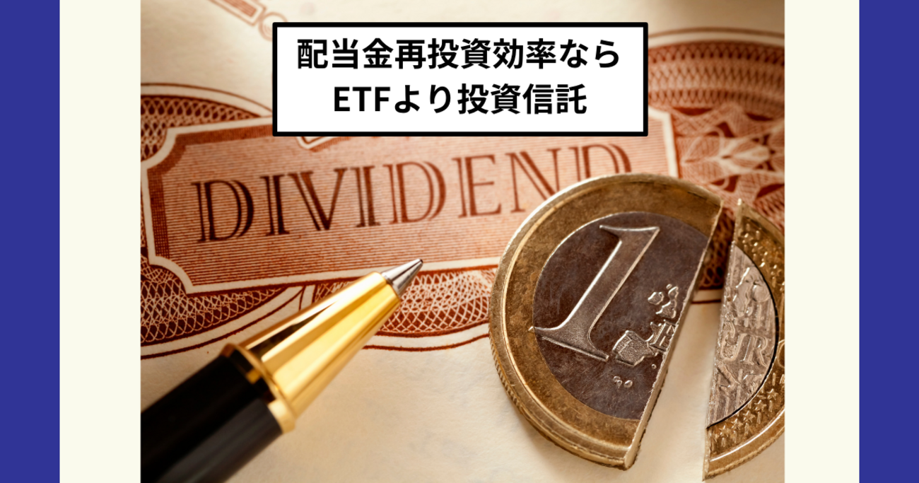 eMAXIS Slim オルカン・S&P500はETFより有利？配当再投資効率とNISA活用法を解説 - Dr.ちゅり男のインデックス投資