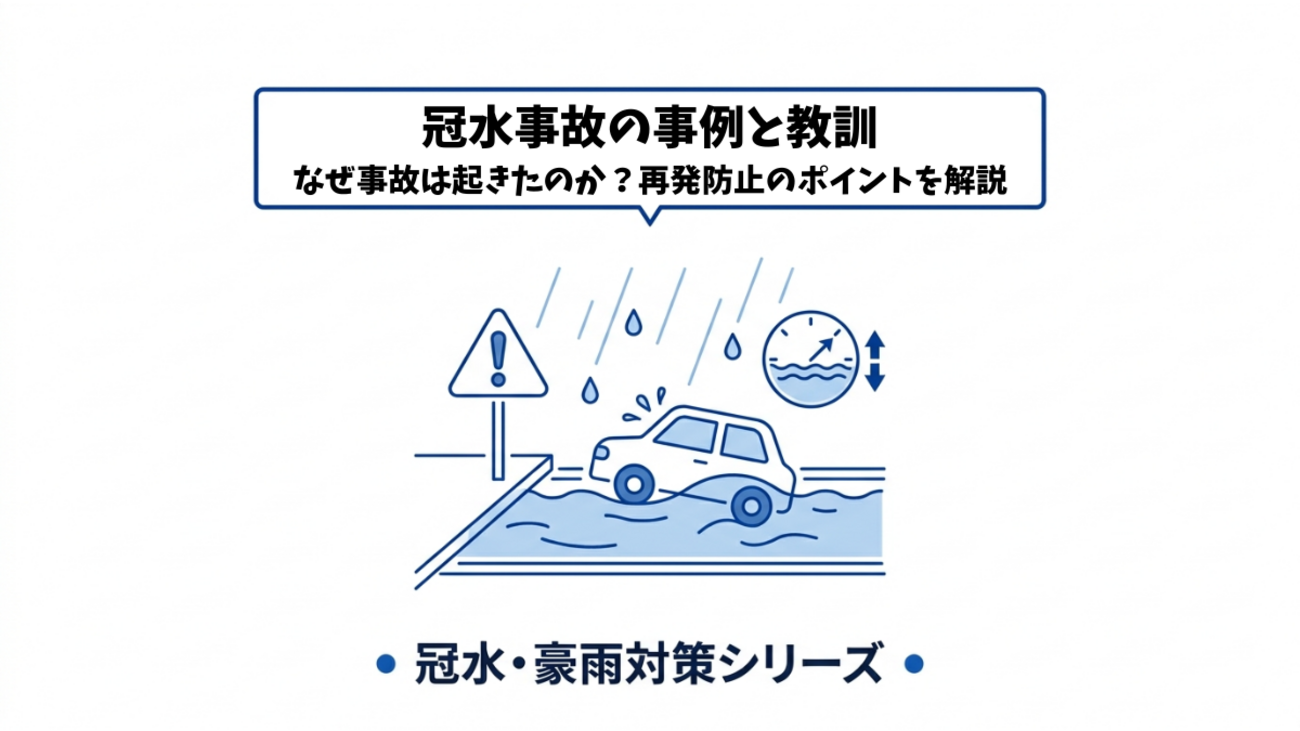 冠水事故の事例と教訓｜アンダーパス水没・車両トラブルの共通点と防止策 - Toma（とま）のゲーム日記