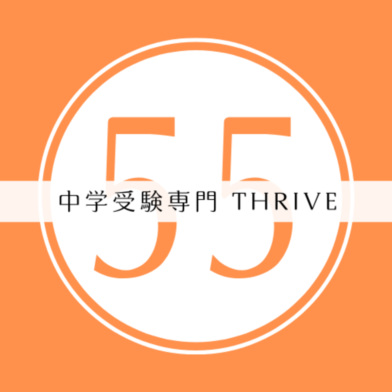 ★私立中受験コース2025★中学受験専門THRIVE【スライヴ】 - 館林の学習塾55cinquante-cinq【サンカントサンク】 中学 ...