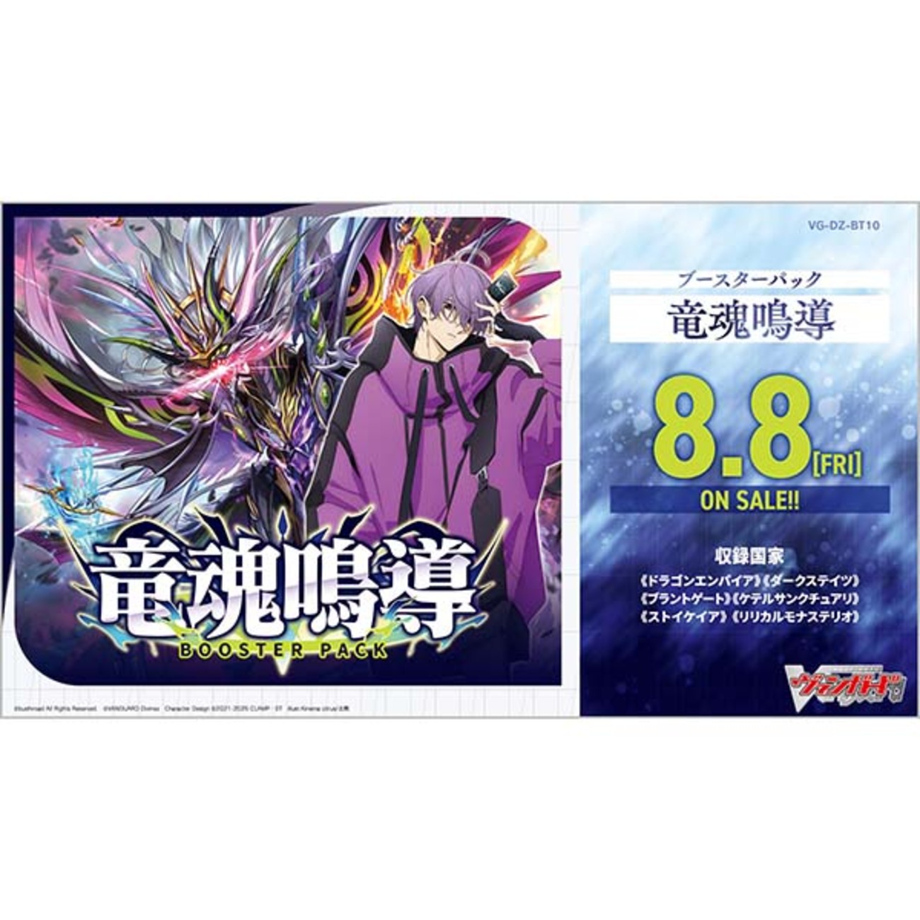 【カードファイト!! ヴァンガード】ブースターパック『竜魂鳴導（りゅうこんめいどう）【VG-DZ-BT10】』TCG トレカBOX【ブシロード】より2025年8月発売予約♪ - 人気フィギュア ...