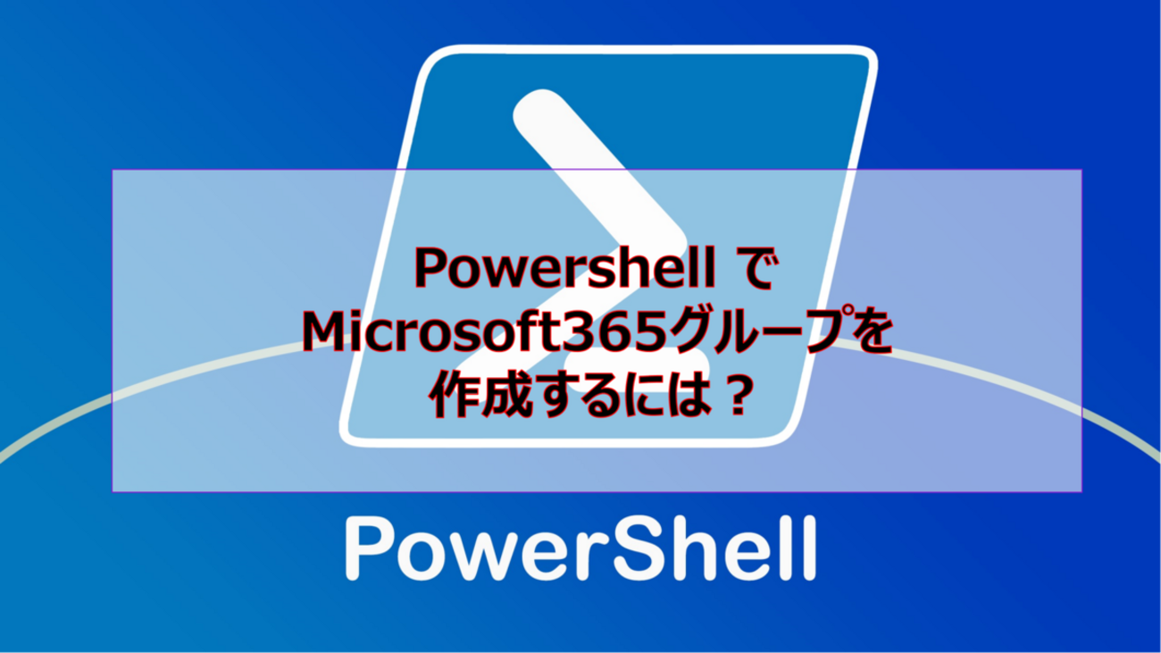 【Microsoft365参考書】Powershell で Microsoft365グループを作成するには？ - 社畜の所業