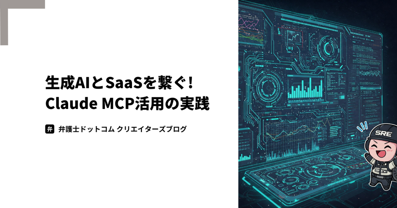 生成 AI と SaaS をつなぐ! Claude MCP 活用の実践 - 弁護士ドットコム株式会社 Creators’ blog