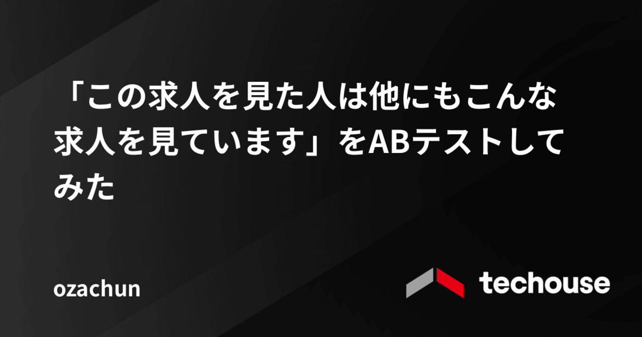 「この求人を見た人は他にもこんな求人を見ています」をABテストしてみた - Techouse Developers Blog