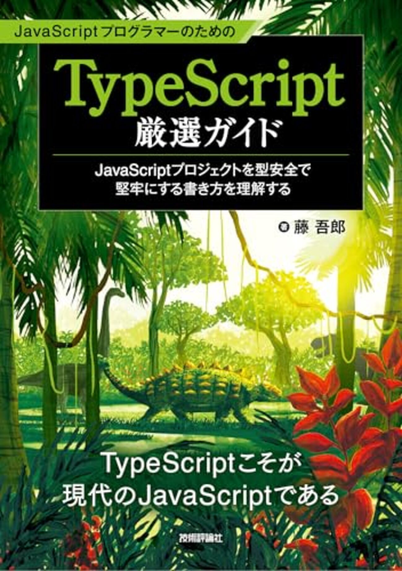 【技術書レビュー/書評/要約】JavaScriptプログラマーのためのTypeScript厳選ガイド JavaScriptプロジェクトを型安全で堅牢にする書き方を理解する - 技術書の道しるべ ...
