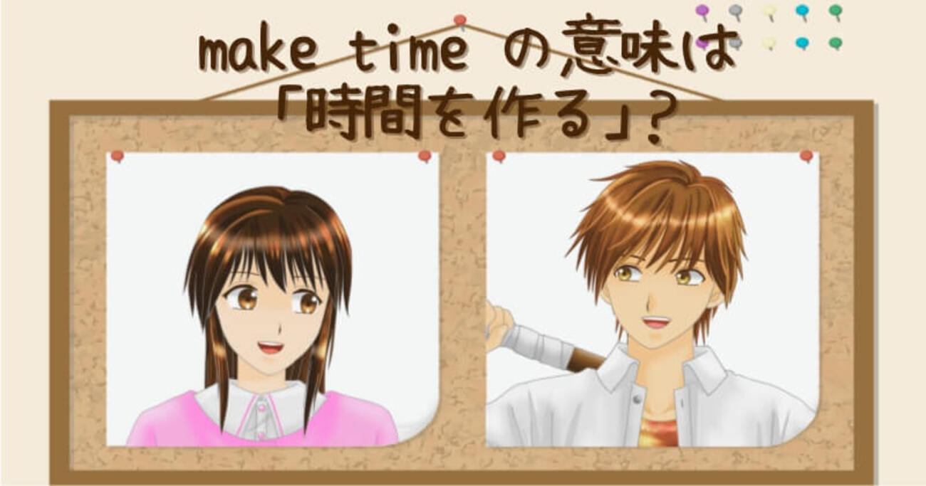 ｢make time｣ と ｢take time｣ の違いは？ a/the の使い分けも分かりやすく解説 - 英語の小箱