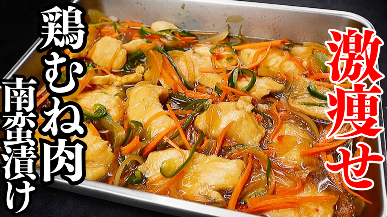 揚げずに茹でる！高タンパクで栄養満点！ダイエットにも最高な常備菜『鶏胸肉の南蛮漬け』の作り方 - だれウマ