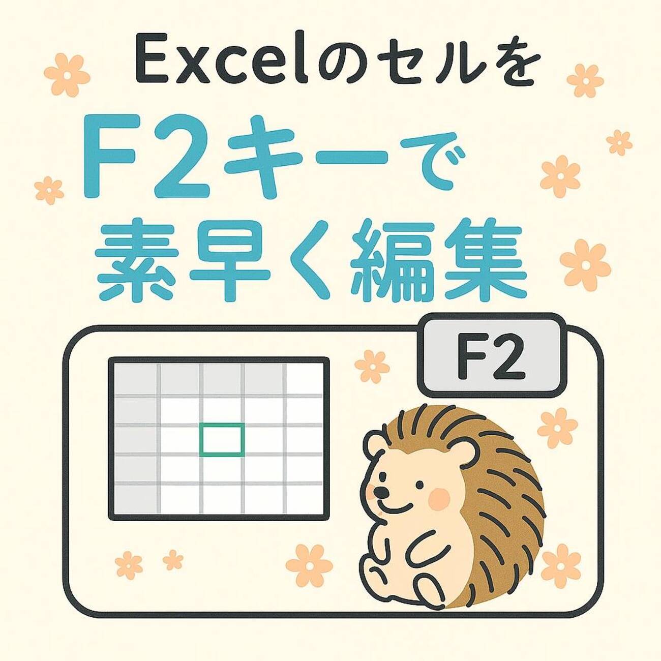 Excelで使える『F2』キー♪ - Haru'sNote