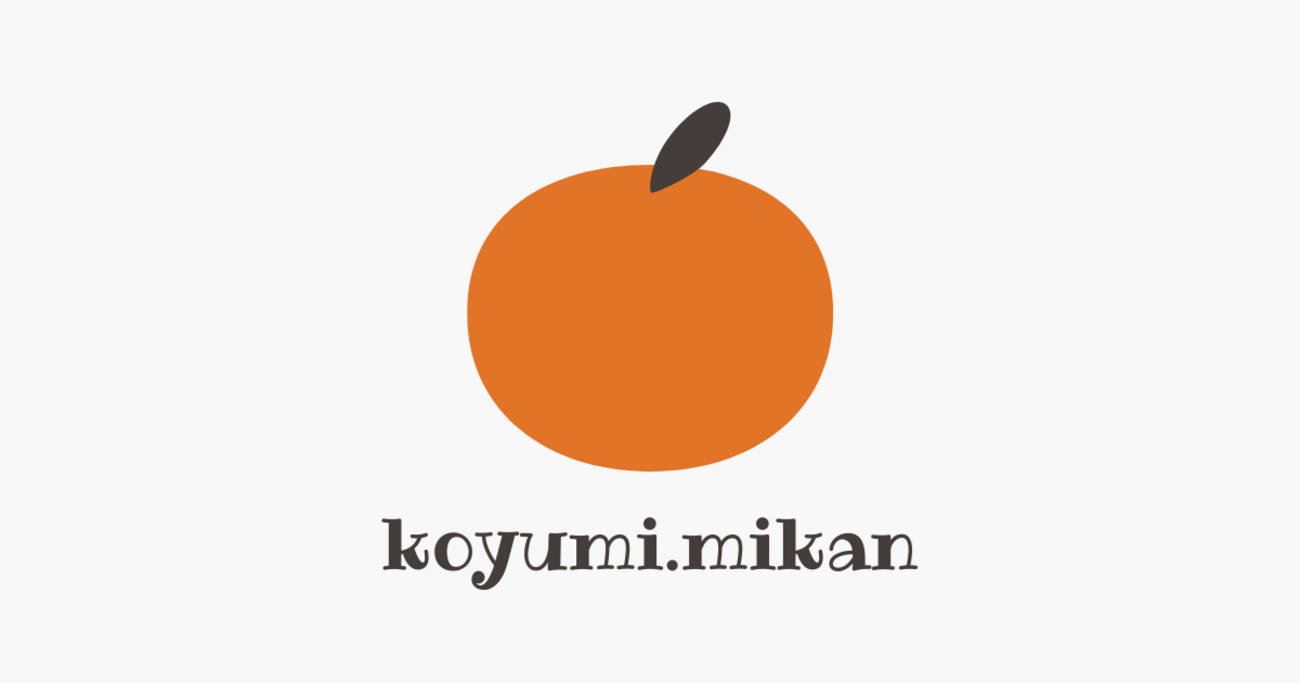 こんなブログです！「koyumi.mikan」の紹介 - koyumi.mikan