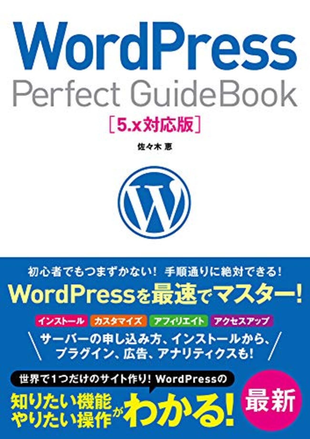 【技術書レビュー/書評/要約】WordPress Perfect GuideBook 基本操作から活用ワザまで知りたいことが全部わかる!【佐々木恵 】 - 技術書の道しるべ【IT技術書の ...