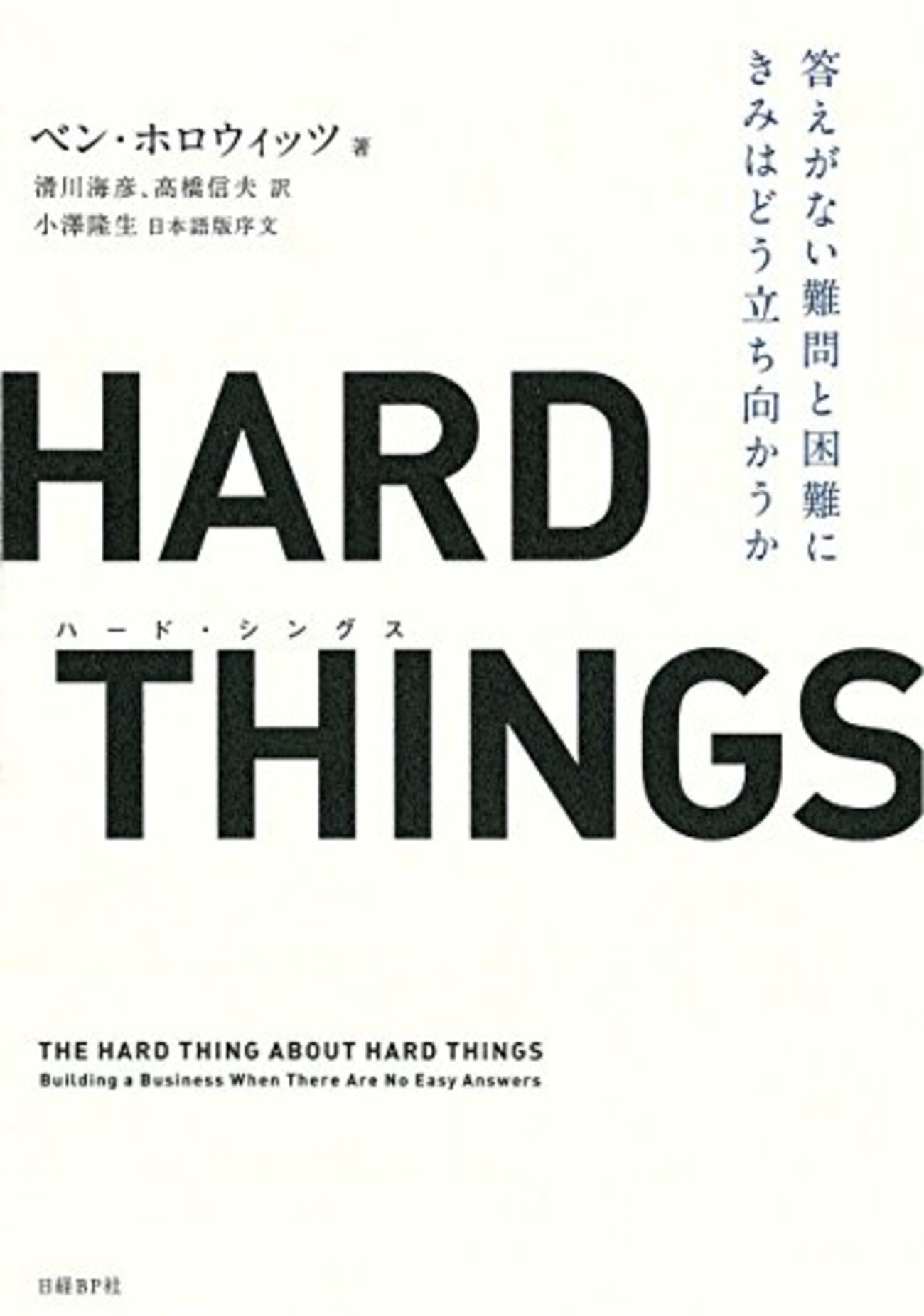【読書メモ】HARD THINGS 答えがない難問と困難にきみはどう立ち向かうか - Bye Bye Moore