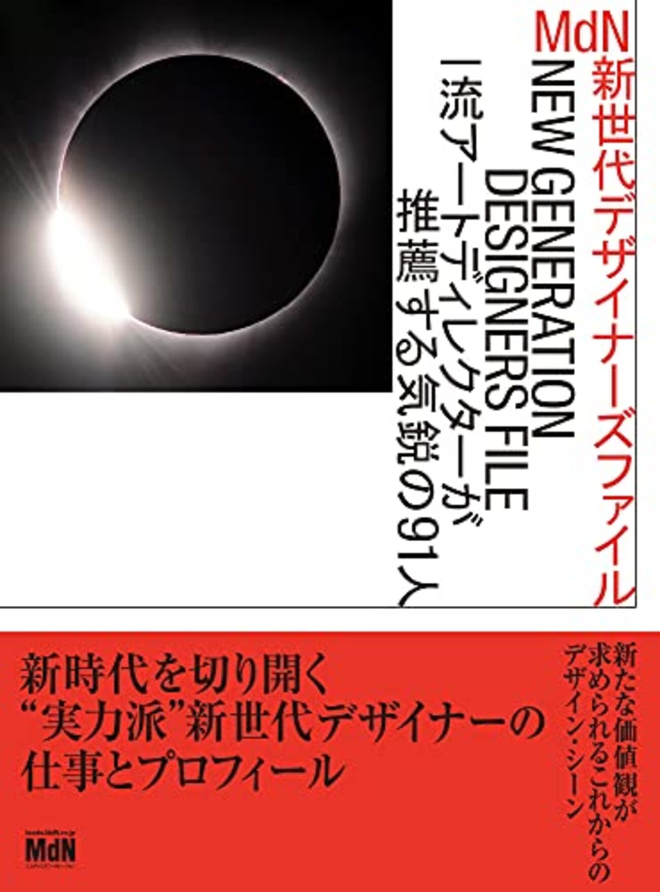 新世代デザイナー年鑑MdN新世代デザイナーズファイル - mojiru【もじをもじる】