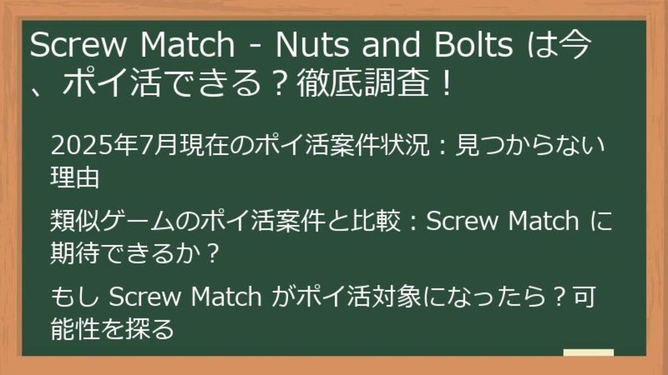 【最新版】Screw_Match（スクリュー・マッチ）Nuts_and_Bolts_ポイ活攻略！レベル上げ、裏技、注意点まで徹底解説 - ポイ ...