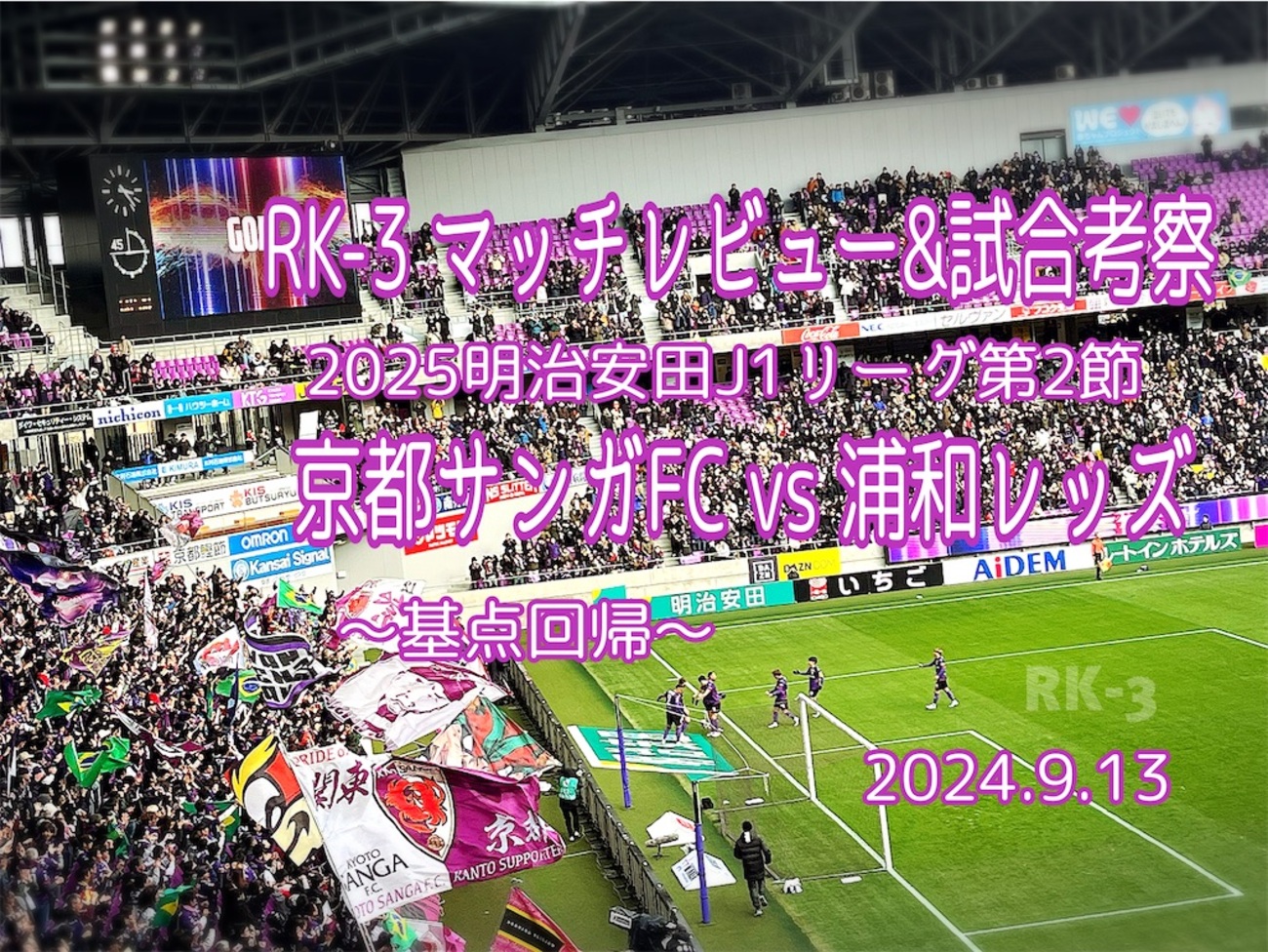 基点回帰〜2025明治安田J1リーグ第2節 京都サンガFC vs 浦和レッズ マッチレビュー&試合考察〜 - RK-3はきだめスタジオブログ