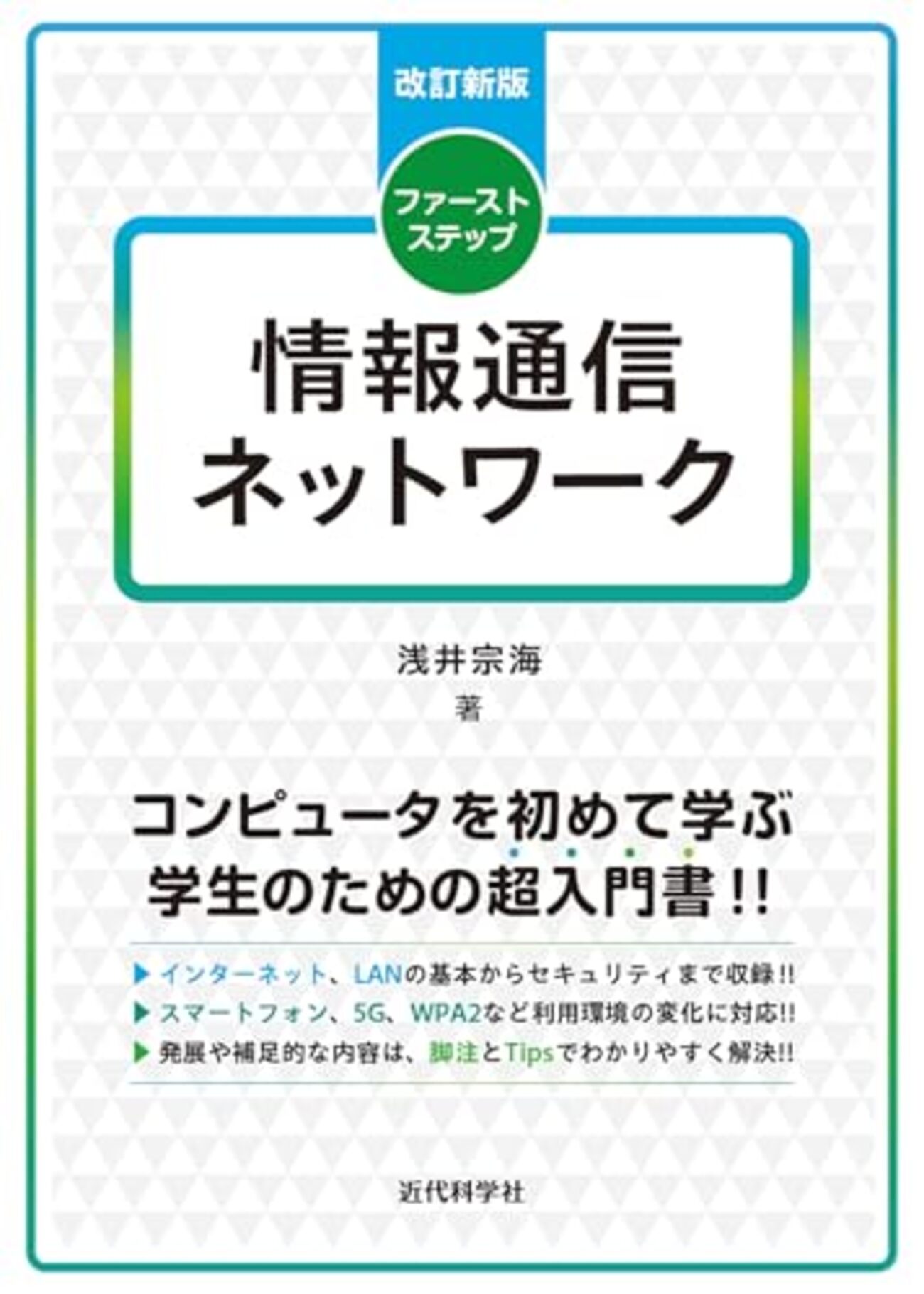 通信ネットワークの教科書として人気の書籍改訂新版 - mojiru【もじをもじる】
