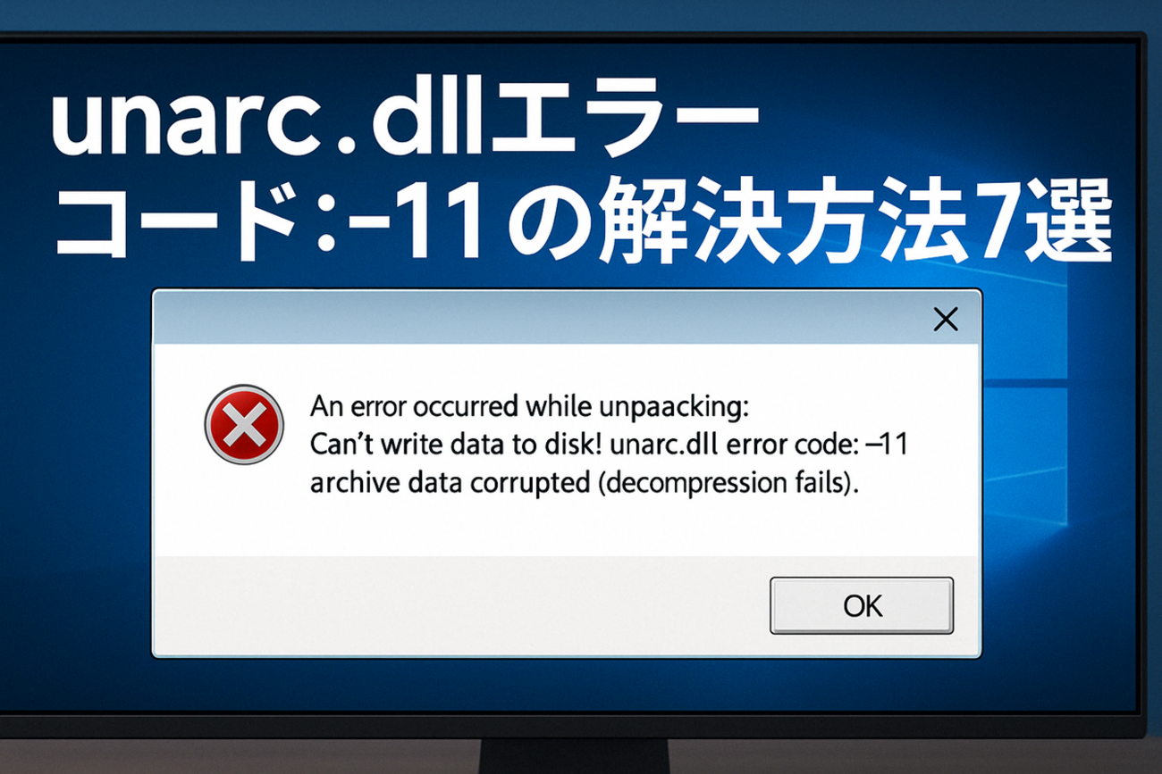Windowsで発生する『unarc.dllエラーコード11』の完全攻略：7つの確実な解決策とそのリスクの徹底分析 - エラー大全集