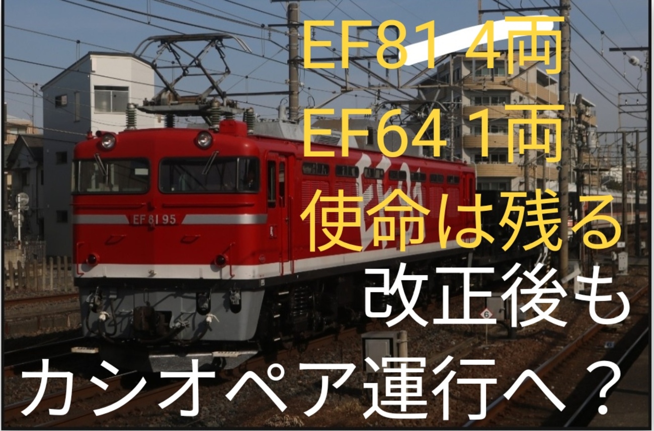 ダイヤ改正後もEF81 4両とEF64 1両 残留「使命は残る」全廃時期未定 カシオペアも運行予定か？ - てつとおの鉄道新ブログ