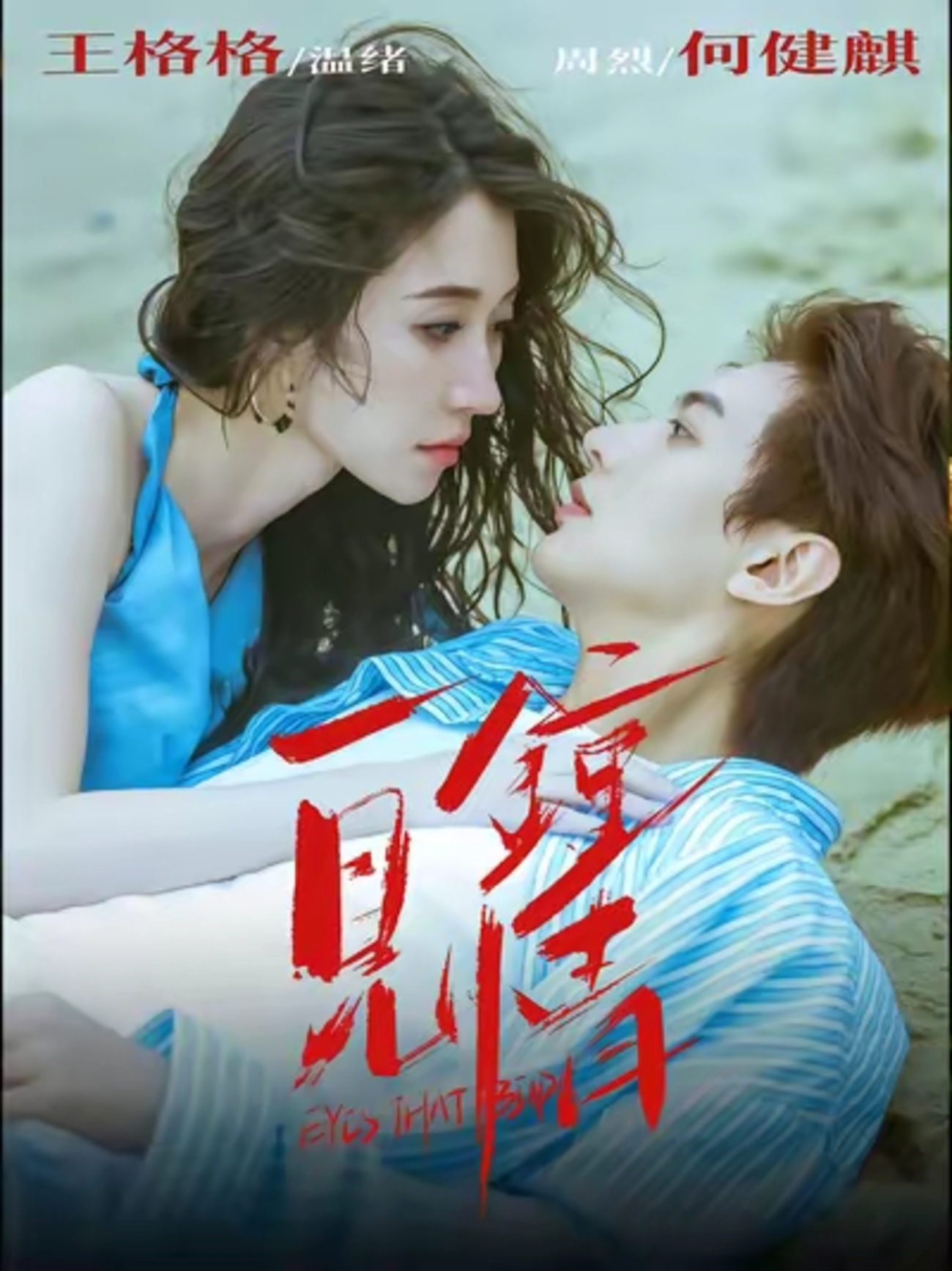 何健麒&王格格/一目惚れ - 中国ショートドラマの世界